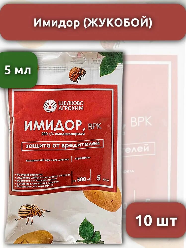 Имидор (жукобой) 5 мл инсектицид от колорадского жука и других вредителей сада, 10 шт