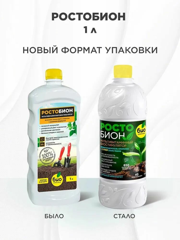 Био-комплекс Ростобион удобрение мультивитаминное , стимулятор роста, 1 л
