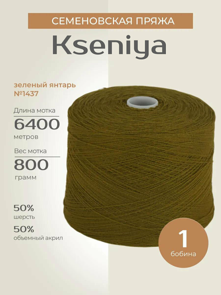 Бобинная пряжа для вязания спицами, крючком и машиной Семеновская "Kseniya Ксения" классическая тонкая, шерсть акрил, цвет: 1437 Зеленый янтарь, 1 бобина 800 г, 6400 м