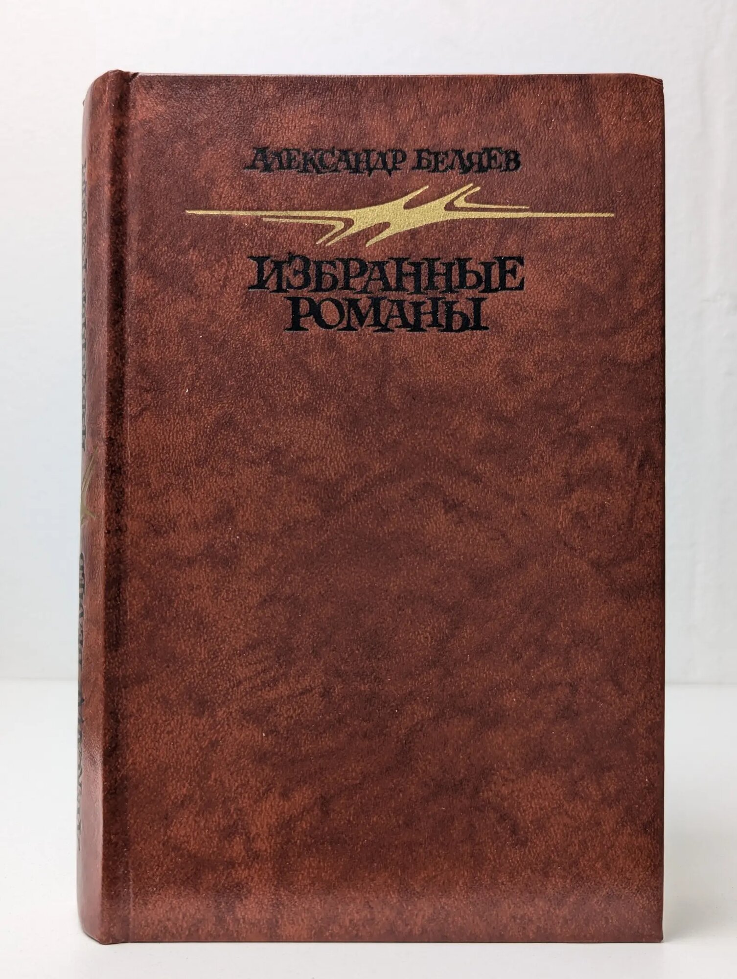 Александр Беляев. Избранные романы Беляев Александр Романович 1987