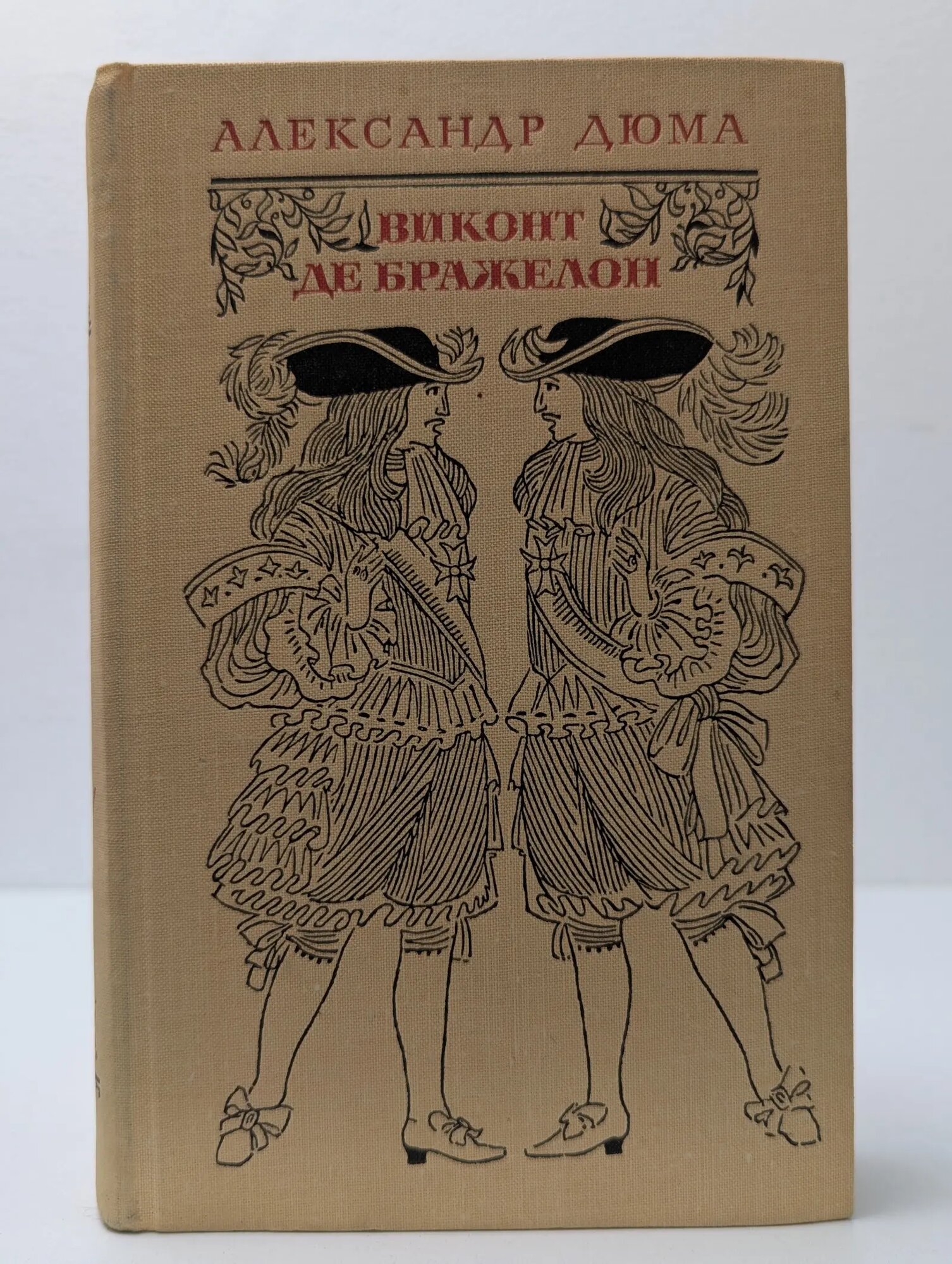 Виконт де Бражелон, или Десять лет спустя. Части 5-6 Дюма Александр 1978