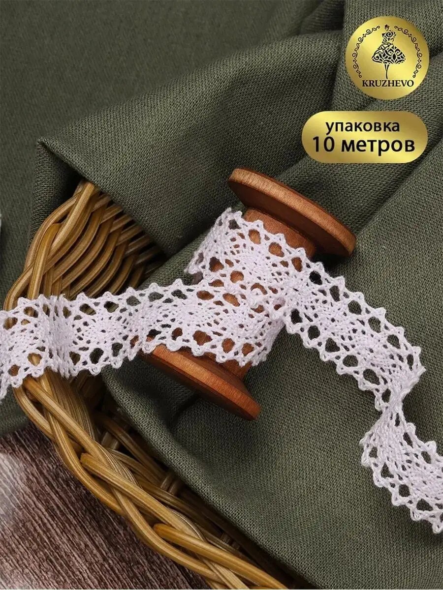 Кружево тесьма вязаная для шитья и рукоделия 20 мм 10м