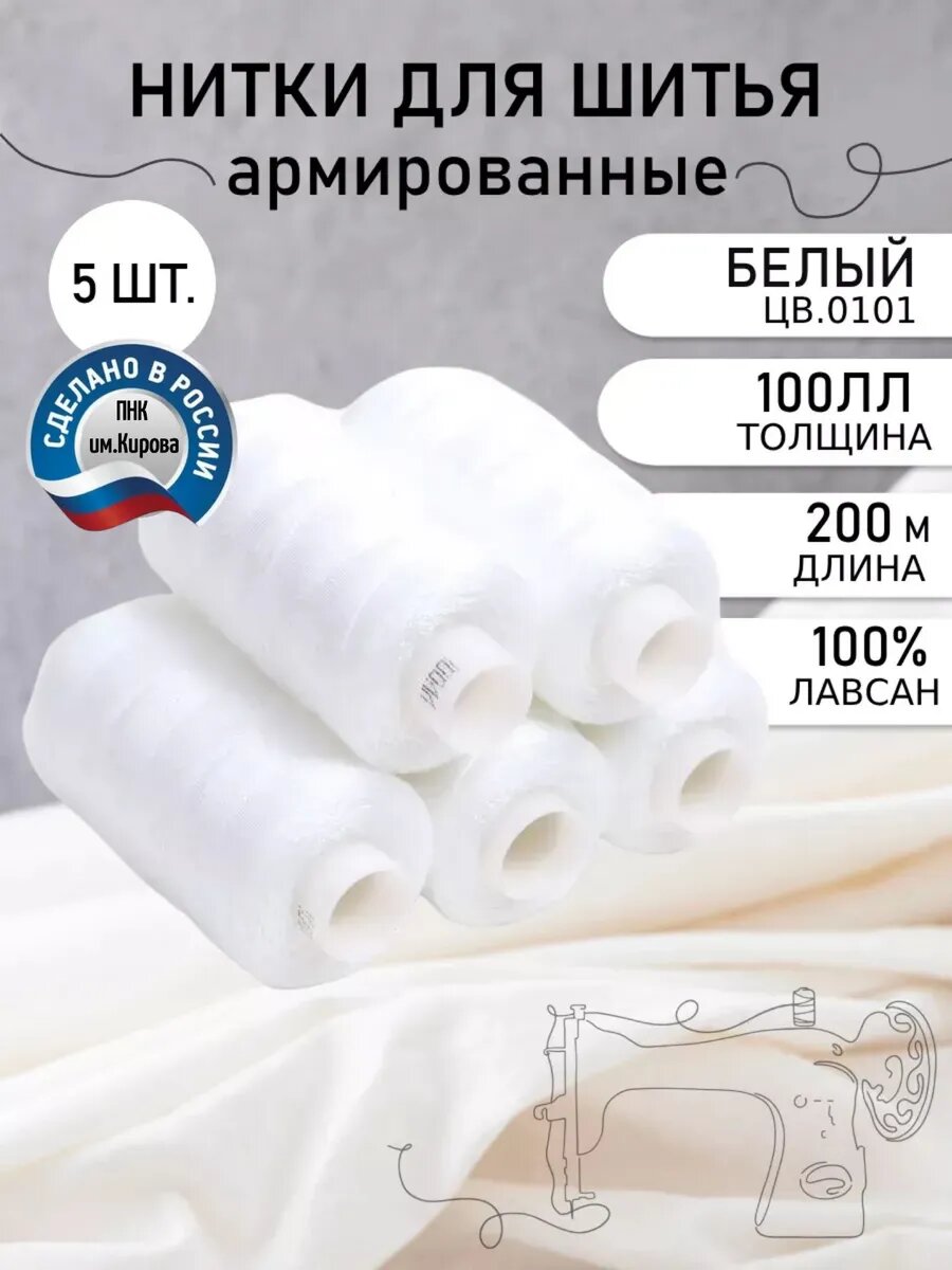 Нитки для шитья армированные 100ЛЛ цв.0101 Набор 5 шт.