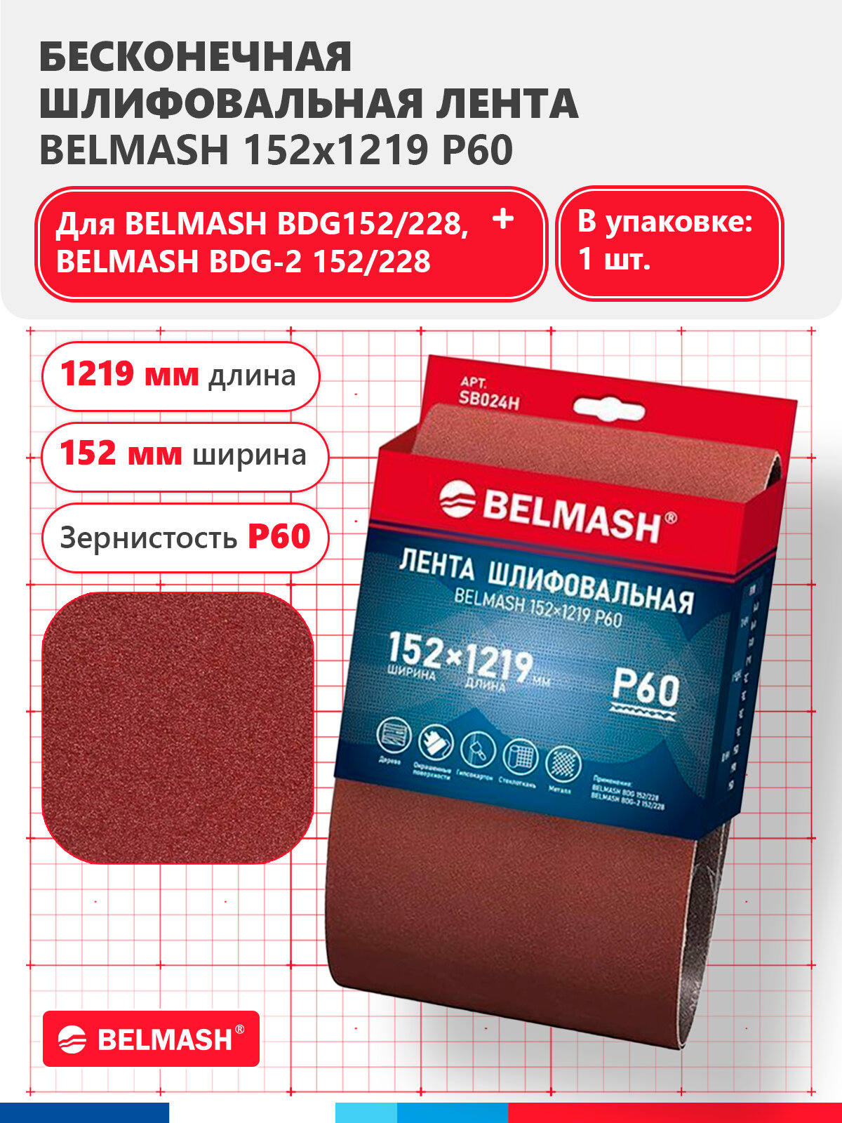 Лента шлифовальная BELMASH 152x1219 Р60 SB024H