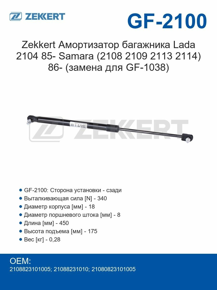 Zekkert Амортизатор багажника Lada 2104 85- Samara (2108 2109 2113 2114) 86- (замена для GF-1038)
