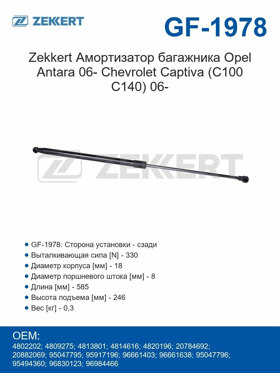 Zekkert Амортизатор багажника Opel Antara 06- Chevrolet Captiva (C100 C140) 06-