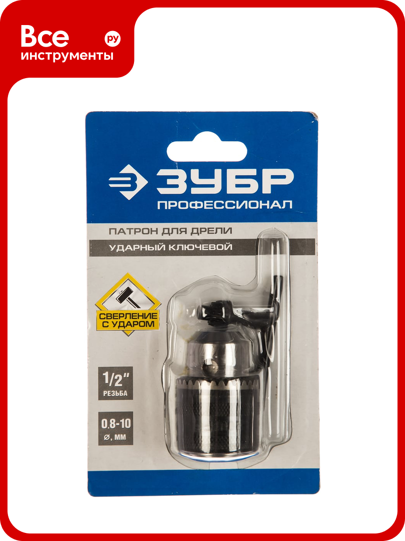 Патрон цельнометаллический с ключом "профессионал" (0.8-10 мм; 1/2") для дрелей Зубр