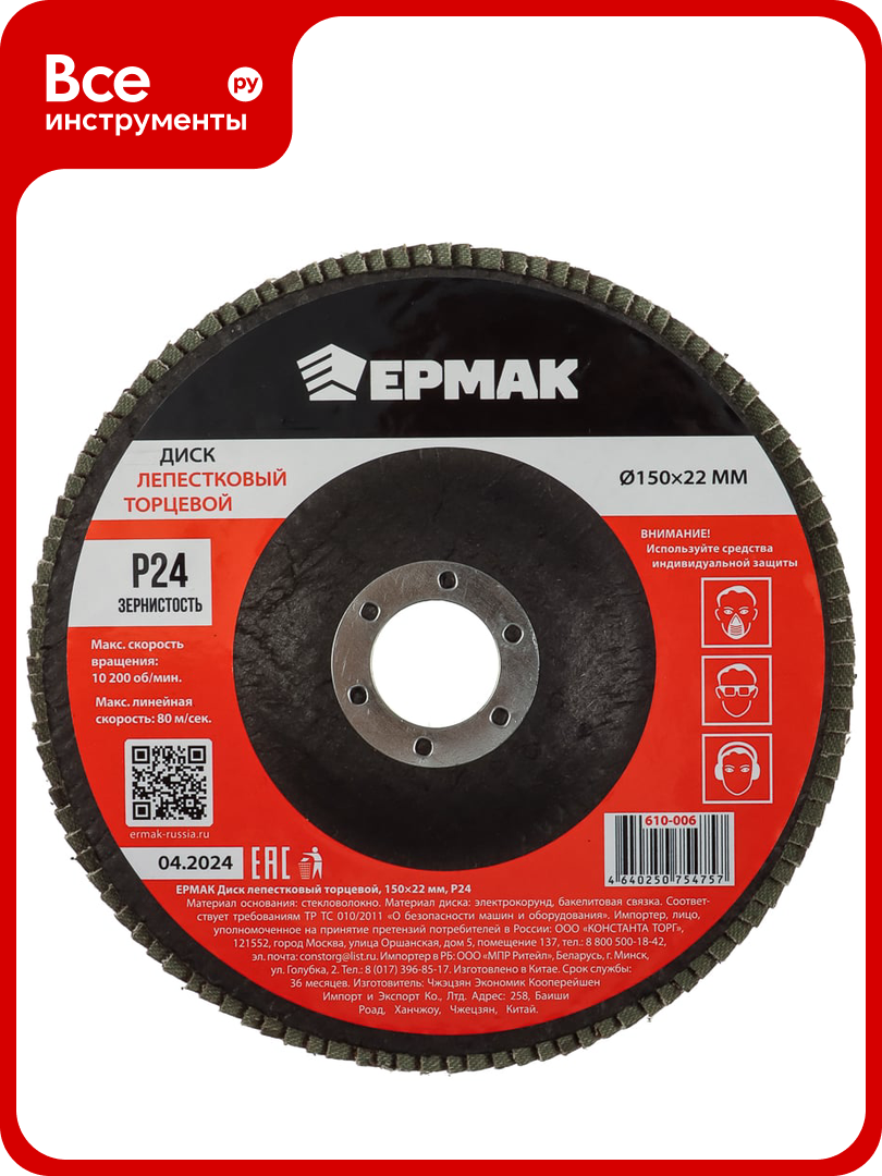 Диск лепестковый торцевой ермак 150x22 мм, P24 610-006, шлифовальный для металла, со стекловолокном и электрокорундом