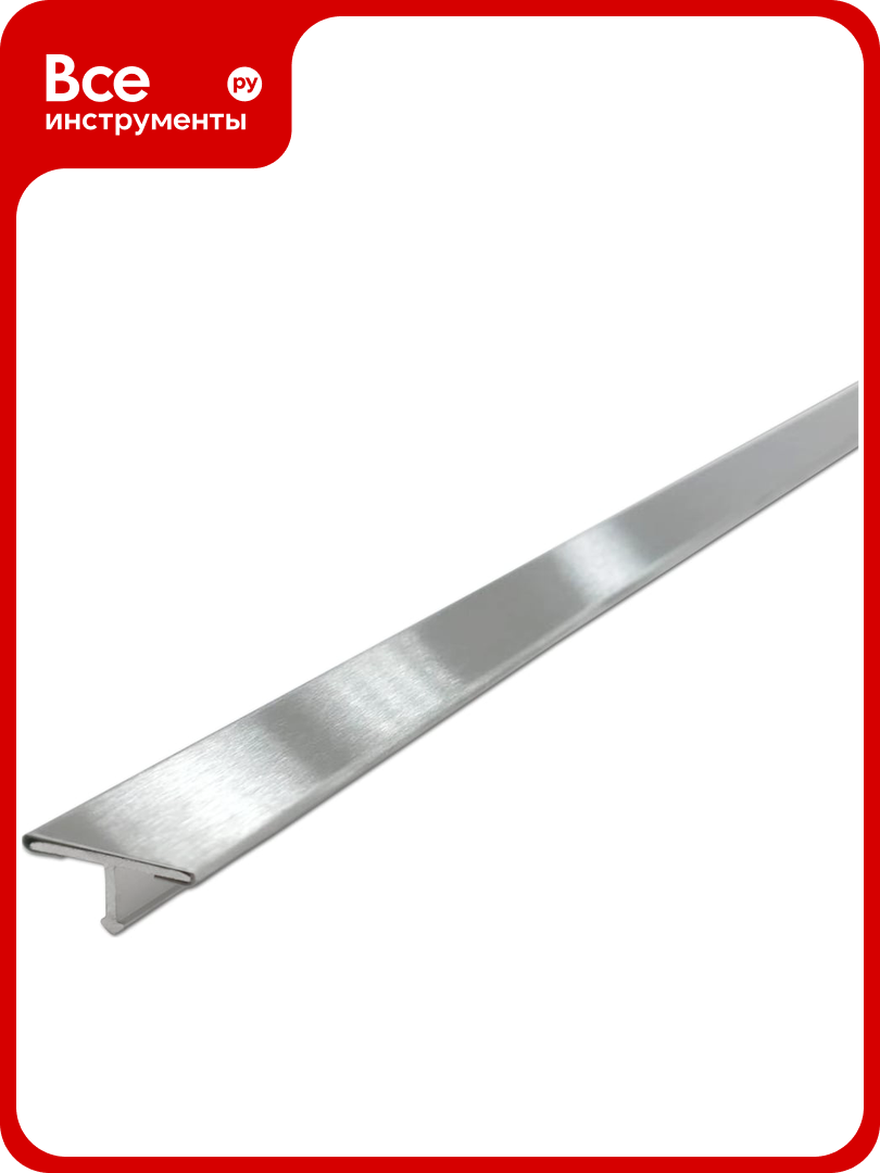 Стык Т-образный Русский профиль 21 мм, окутанный нержавеющей сталью, сатинированный, наружный монтаж, прочный элемент