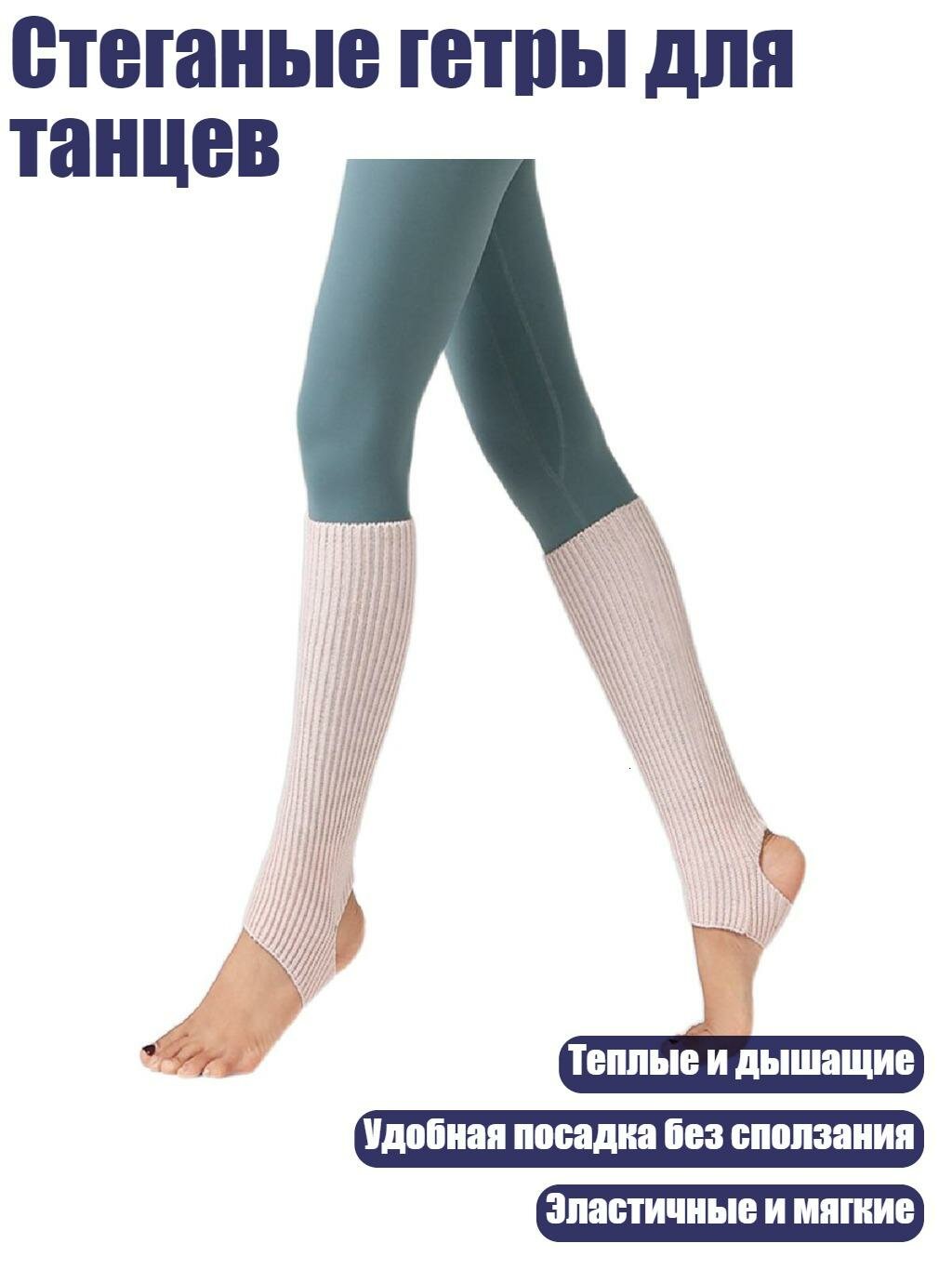 Стеганые гетры для танцев, Телесно-розовый