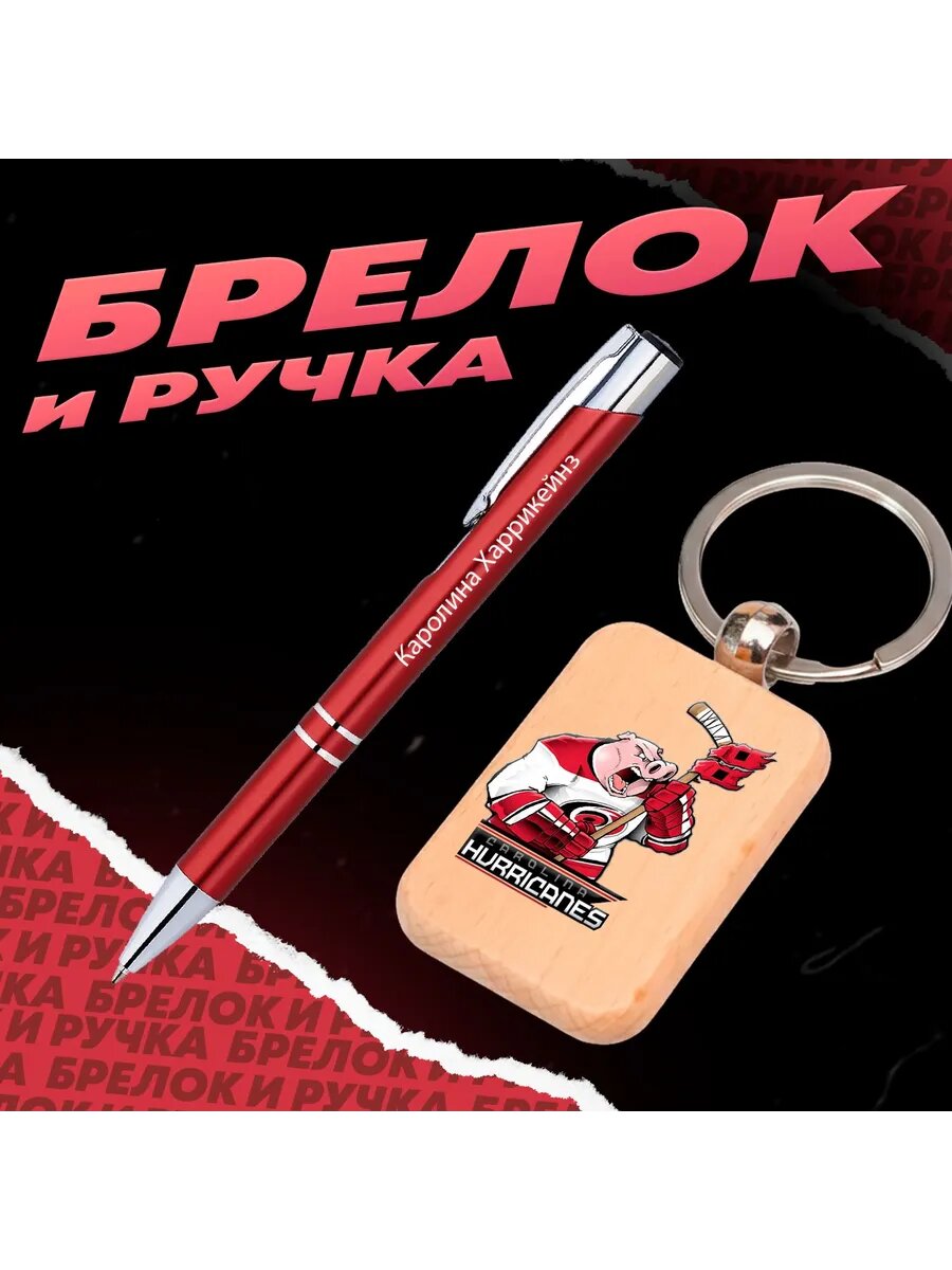 Брелок и ручка хоккейный клуб Каролина Харрикейнз