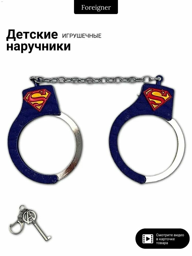 Игрушечные металлические наручники "Супермен" для детских игр