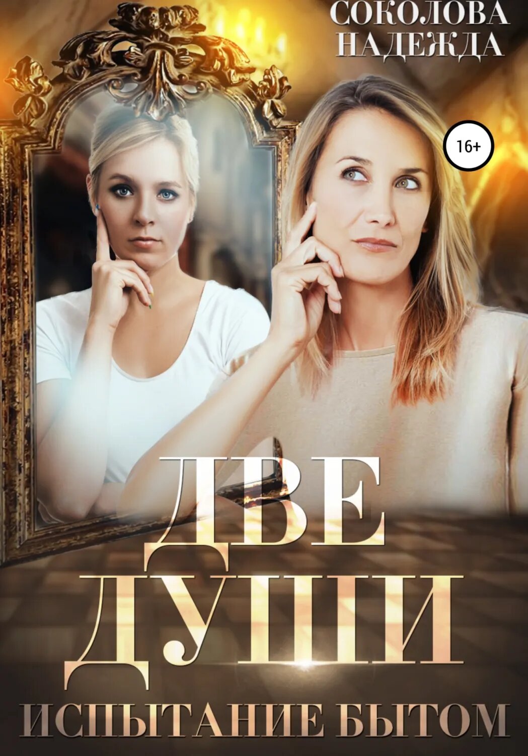 Две души. Испытания бытом [Цифровая книга]