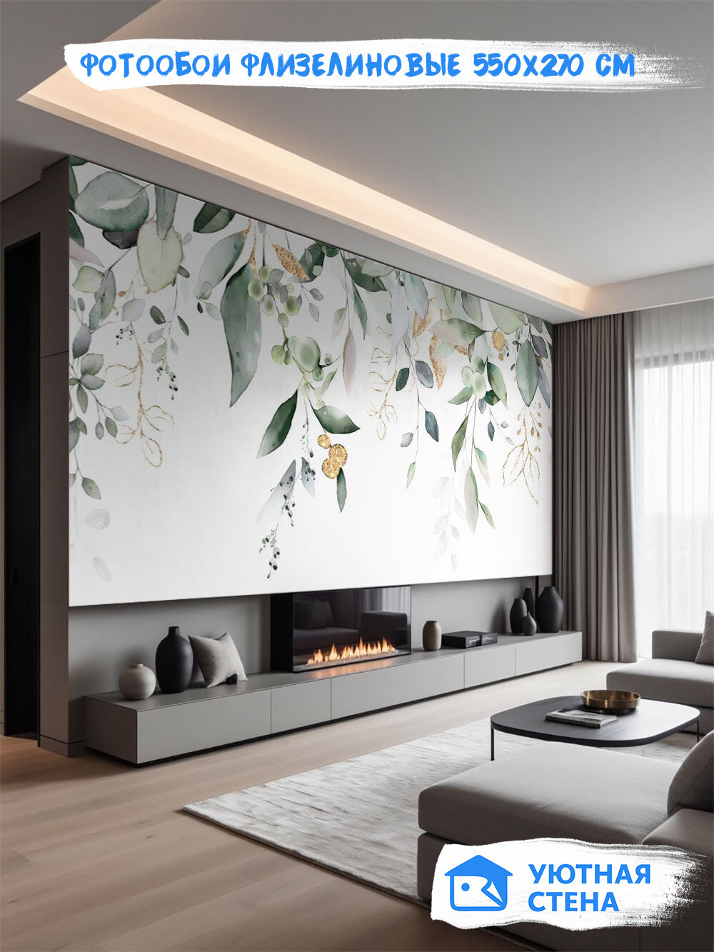 Фотообои Уютная стена "Свисающие акварельные листья", флизелиновые, 550х270 см