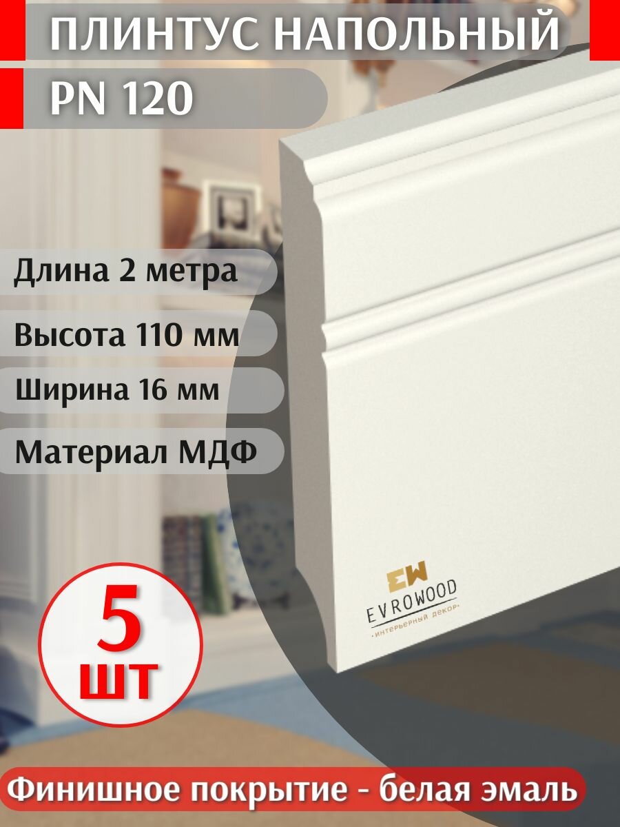 Плинтус напольный МДФ PN120 110х16х2000 EVROWOOD Белый, Эмаль 5ШТ