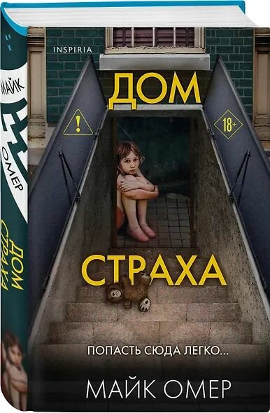 Майк Омер: Дом страха — фото 1