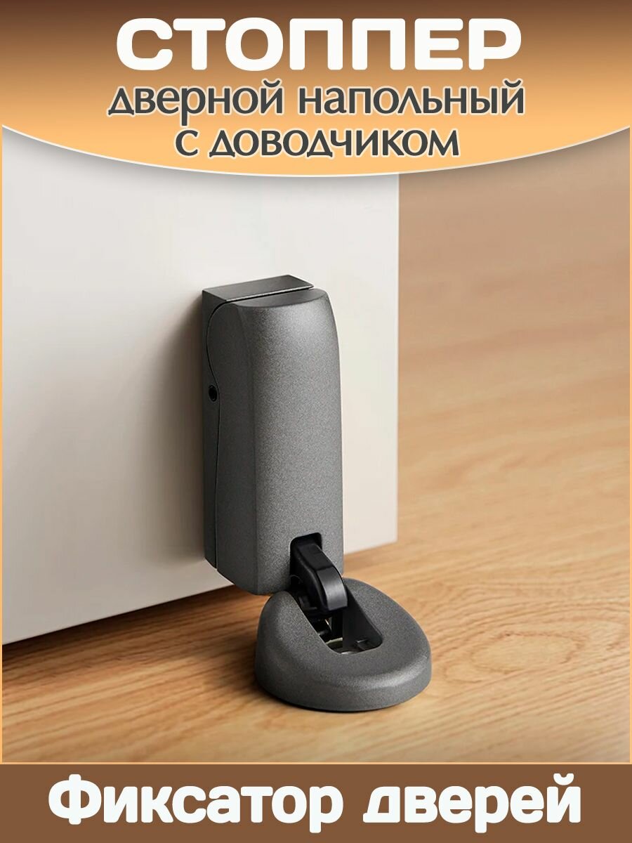 Дверной упор с доводчиком, цвет серебристый / Стоппер для двери напольный