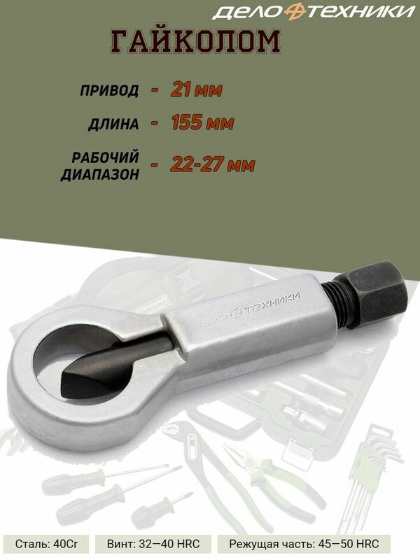 Гайкокол Дело Техники, 22-27 мм