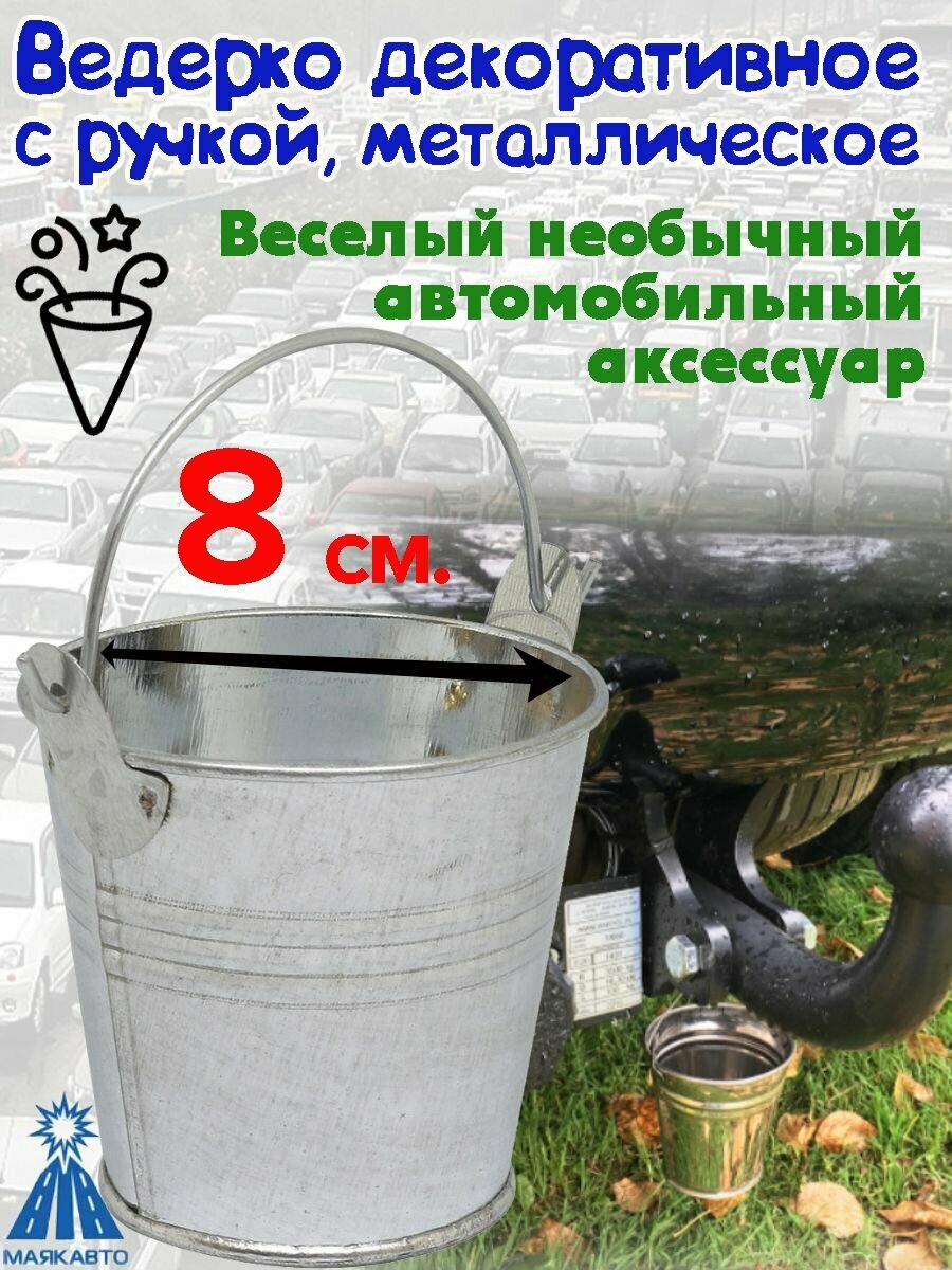 Ведерко декоративное, металлическое, на фаркоп, диаметр 8 см.