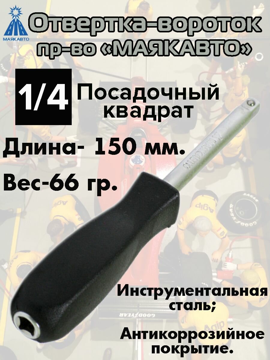 Отвертка-вороток маякавто, посадочный квадрат 1/4, длина 150 мм.
