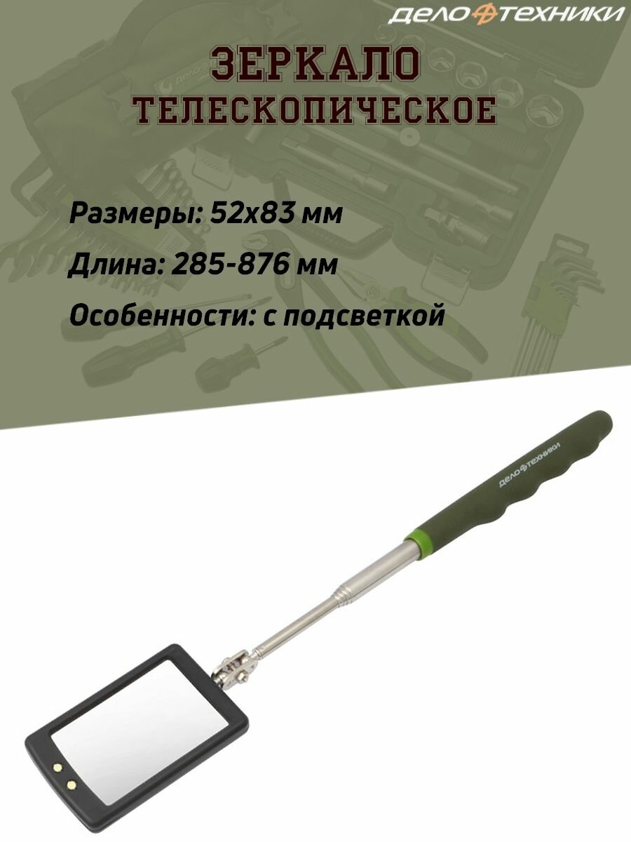 Зеркало Дело Техники, телескопическое, 52х83 мм, длина 285-876 мм, с подсветкой