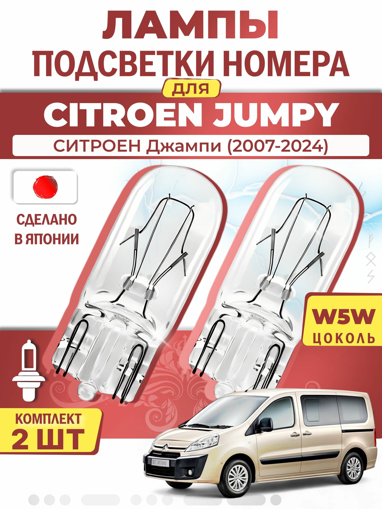Японские лампы подсветки номера для CITROEN JUMPY / DISPATCH (2007-2024), W5W (комплект 2шт) LYNXauto