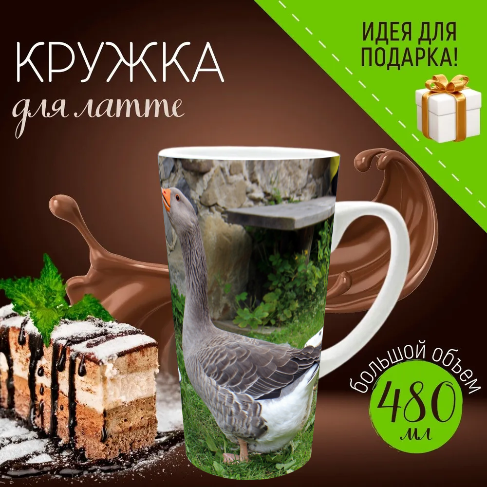 Кружка латте керамическая большая для чая и кофе с прикольным принтом "Серый гусь, гусей, гусь" 500 мл.