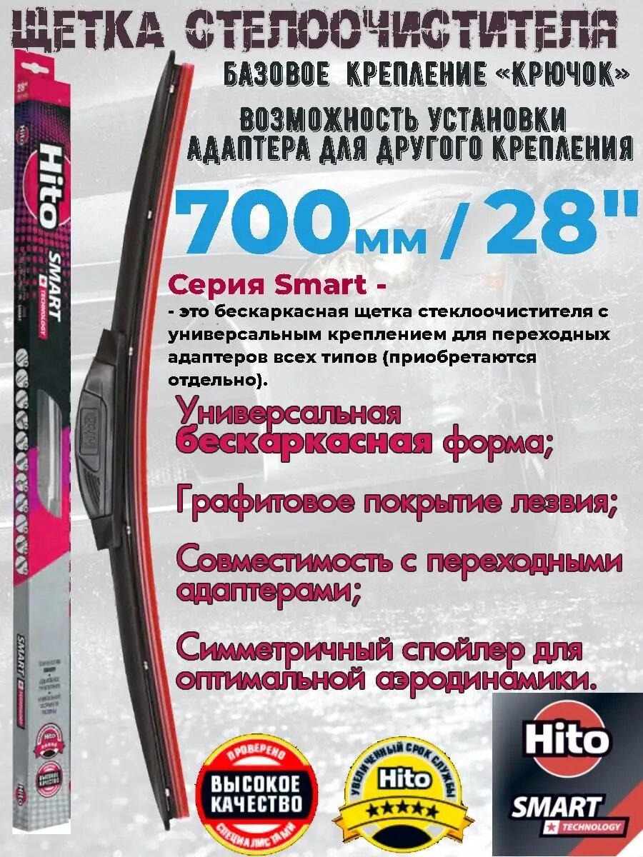 Щетка стеклоочистителя "SMART", бескаркасная, "Крючок"