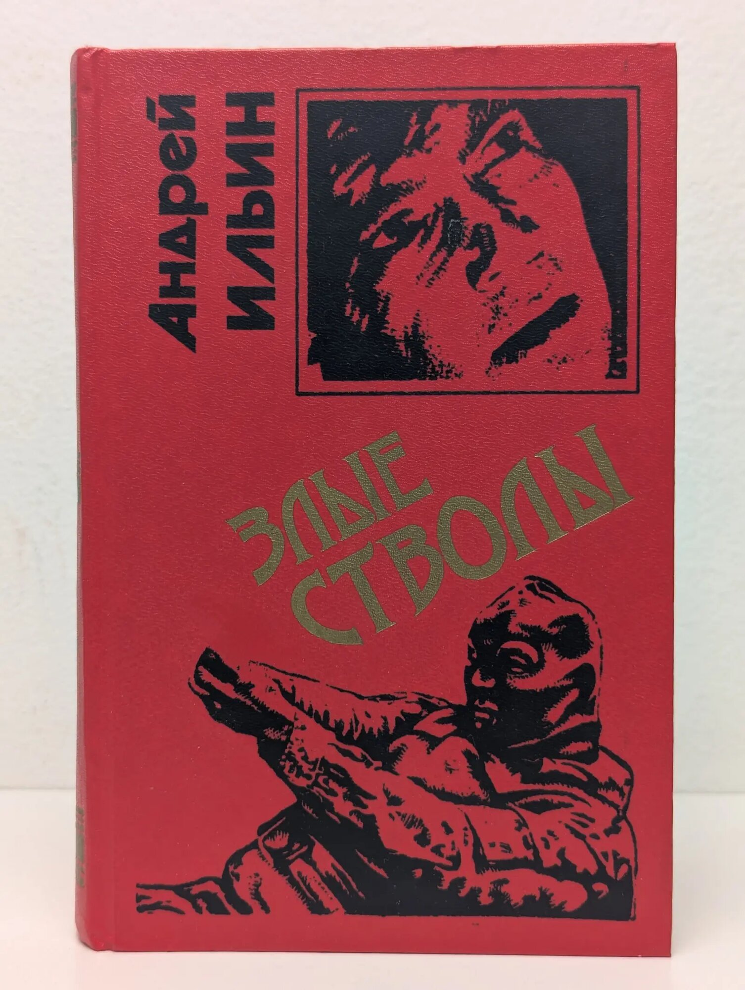 Злые стволы Ильин Андрей Александрович 1998