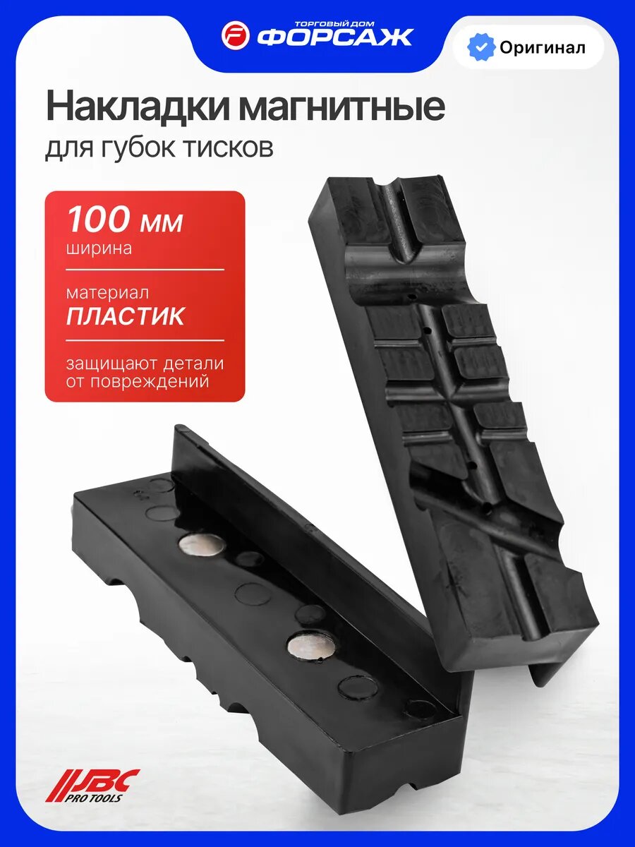 Накладки магнитные на губки тисков 100 мм, 2 шт.