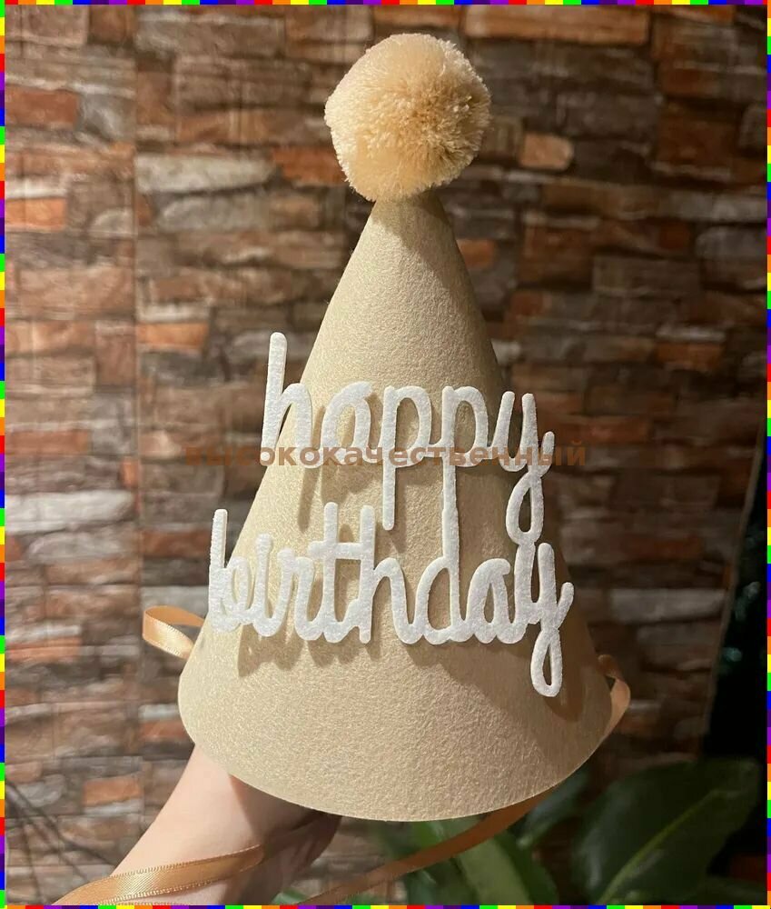 Праздничный фетровый колпак с надписью Happy Birthday для дня рождения