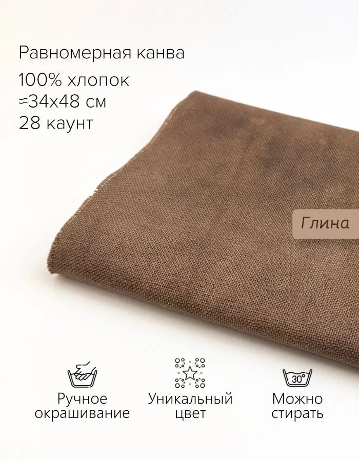 Ткань для вышивания равномерка, ручного окрашивания, цвет Глина 28 каунт, 34*48 см, 100% хлопок