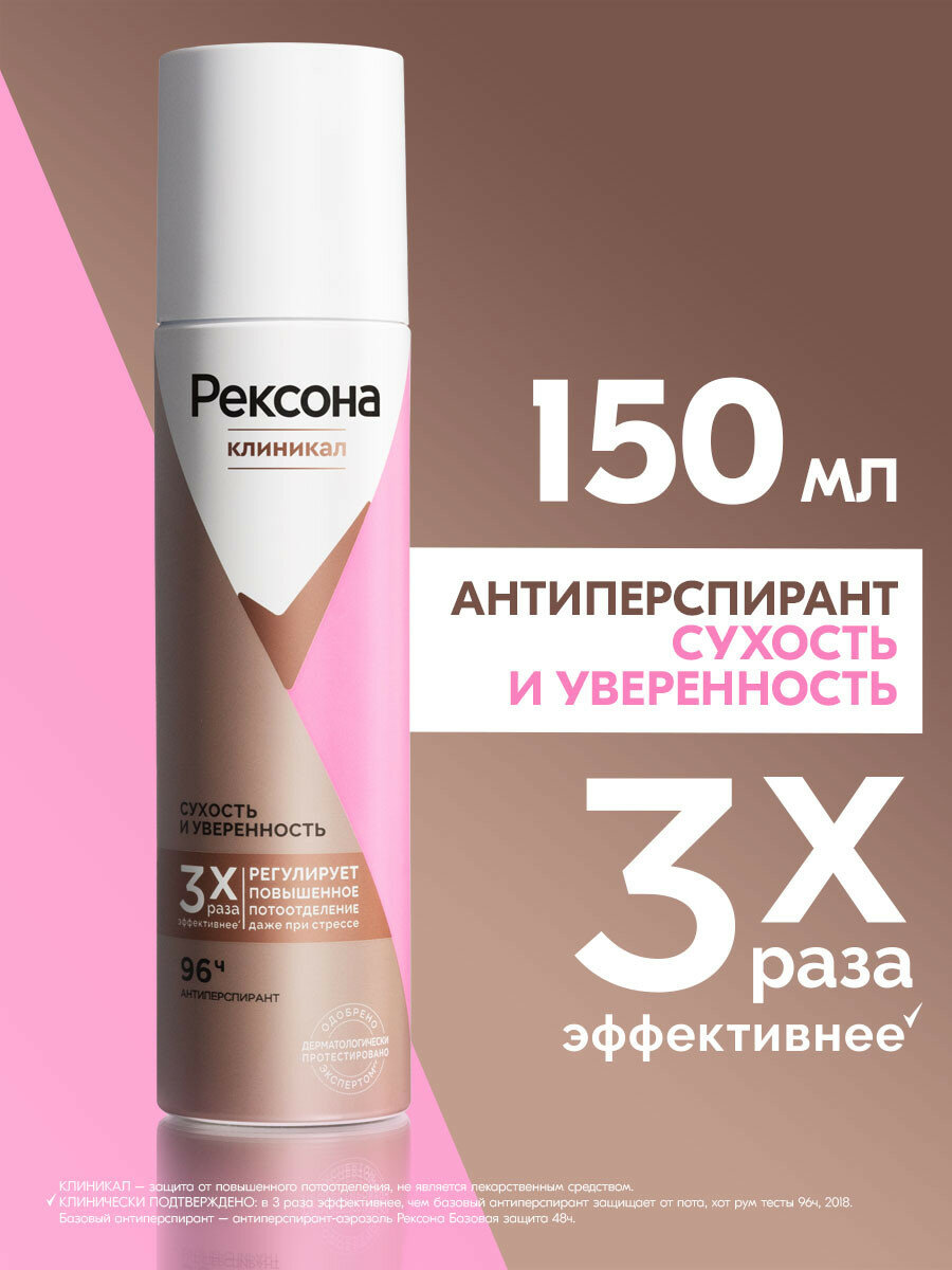 Рексона Дезодорант женский спрей антиперспирант Клиникал Сухость и Уверенность, защита 96 часов, 150 мл