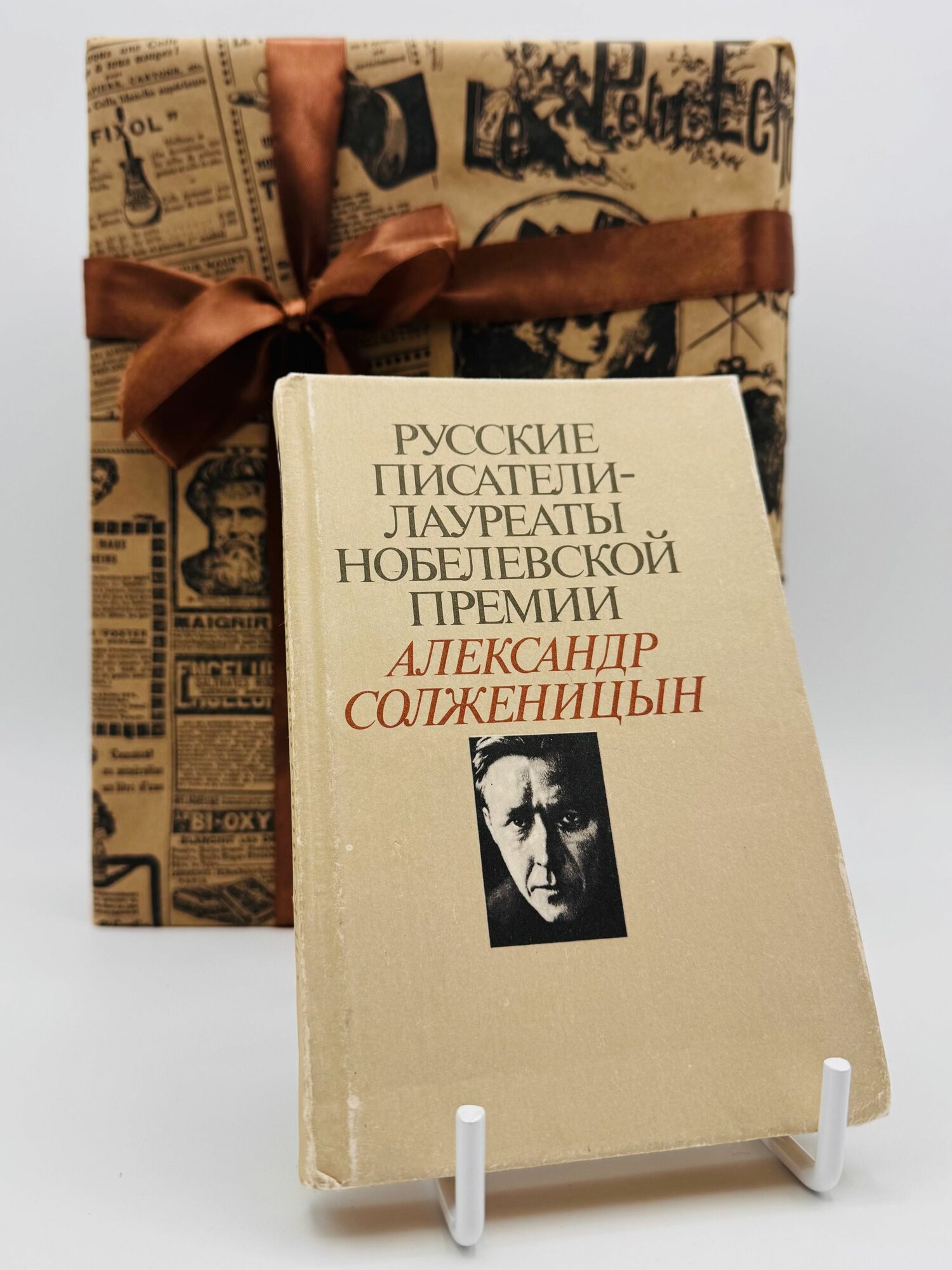 Автограф Александра Солженицына на книге Русские писатели-лауреаты Нобелевской премии. Коллекционное издание с автографом Лауреата Нобелевской Премии.