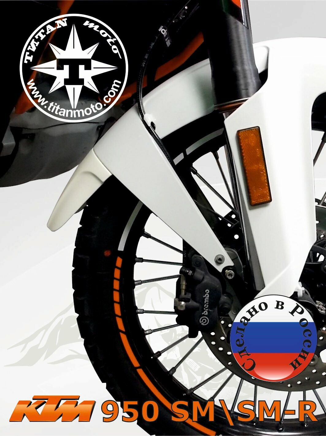 Удлинитель переднего крыла КТМ 950 SM/SM-R. Белый. Титаn moto