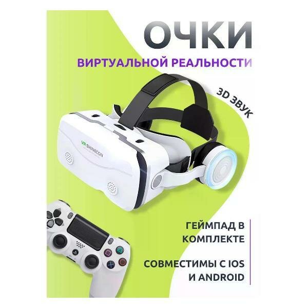 Очки виртуальной реальности для смартфона VR Shinecon G15E-BT White