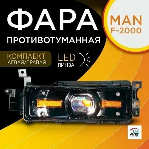 Фары автомобильные, Противотуманная фара, 2 шт, арт. противотуманка MAN F - 2000