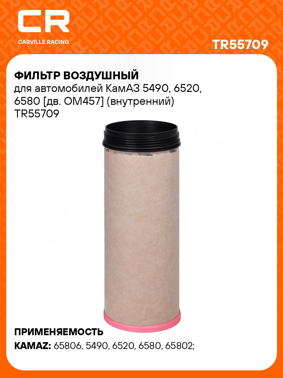 Фильтр воздушный для автомобилей КамАЗ 5490, 6520, 6580 [дв. OM457] (внутренний) TR55709 Carville Racing