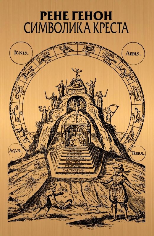Символика креста. 2-е изд, доп (Генон Р.)