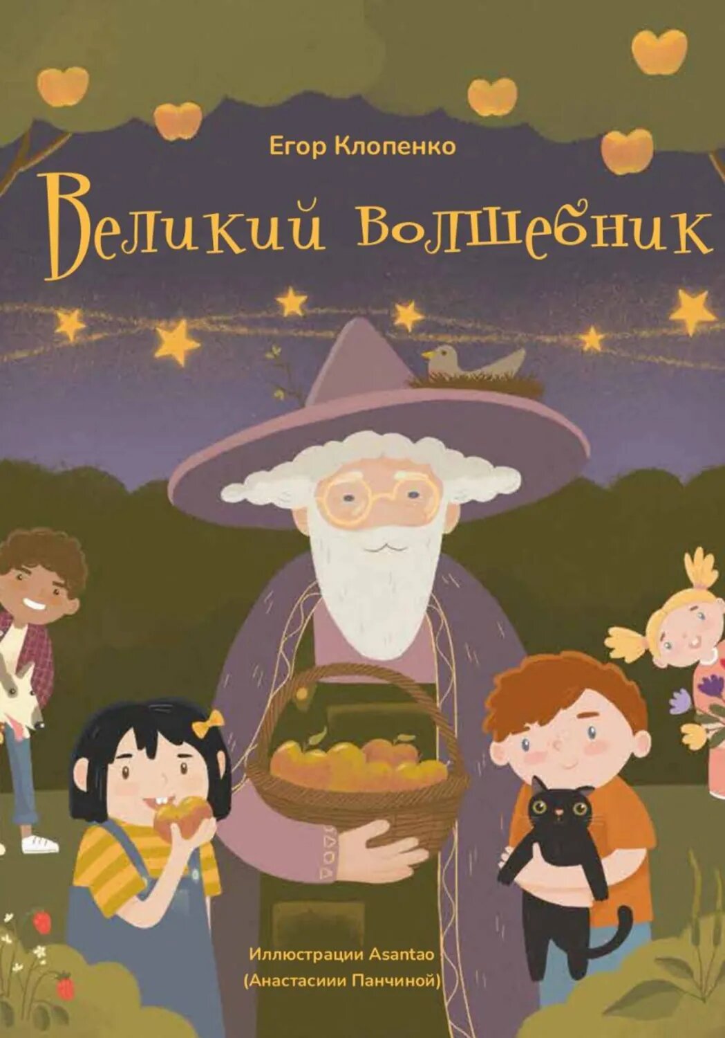 Великий Волшебник [Цифровая книга]