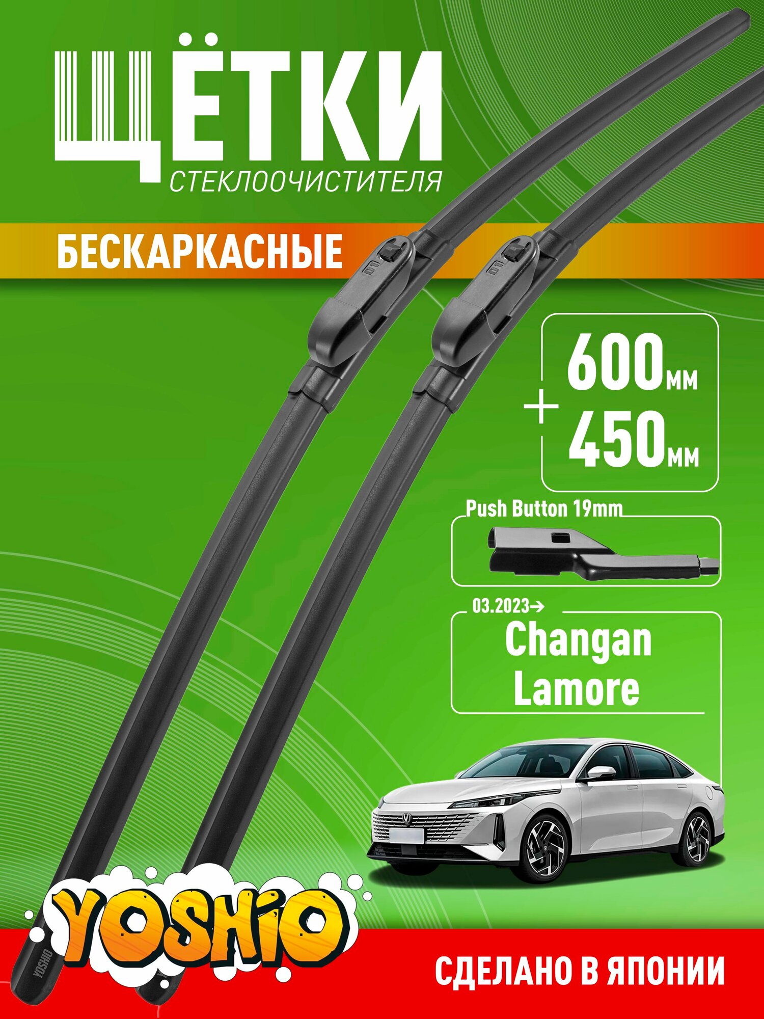 Комплект бескаркасных щеток стеклоочистителя YOSHIO на Changan Lamore 03.23-