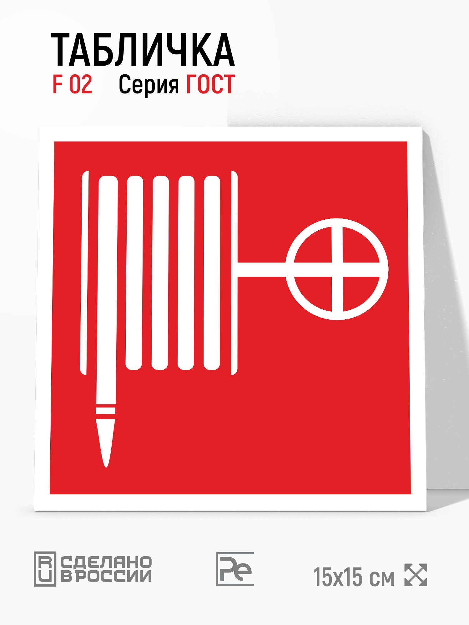 Табличка Пожарный кран F 02, на дверь и стену, навигационная и информационная, серия ГОСТ, 15х15 см