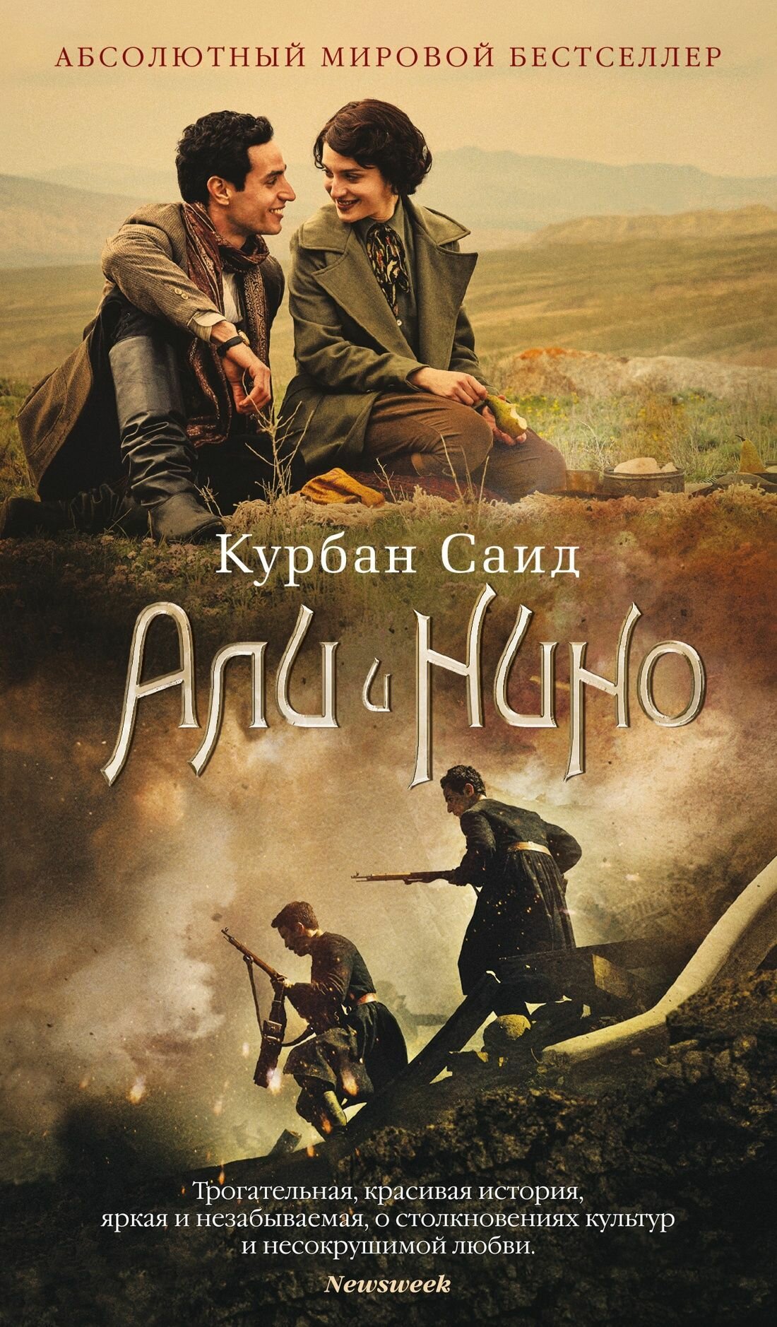 Саид К. Али и Нино (кинообложка)