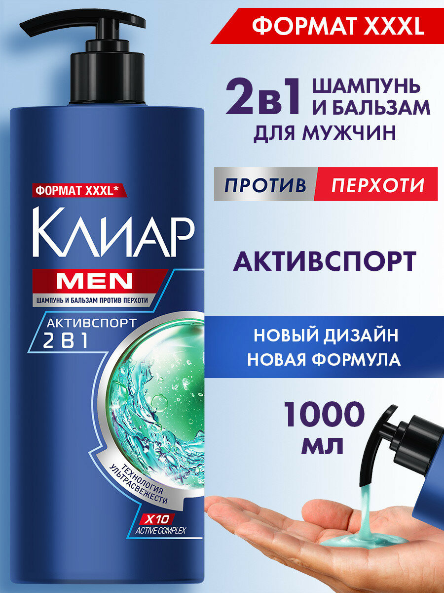 Клиар Шампунь и бальзам-ополаскиватель против перхоти для мужчин 2 в 1 Активспорт, 1 л