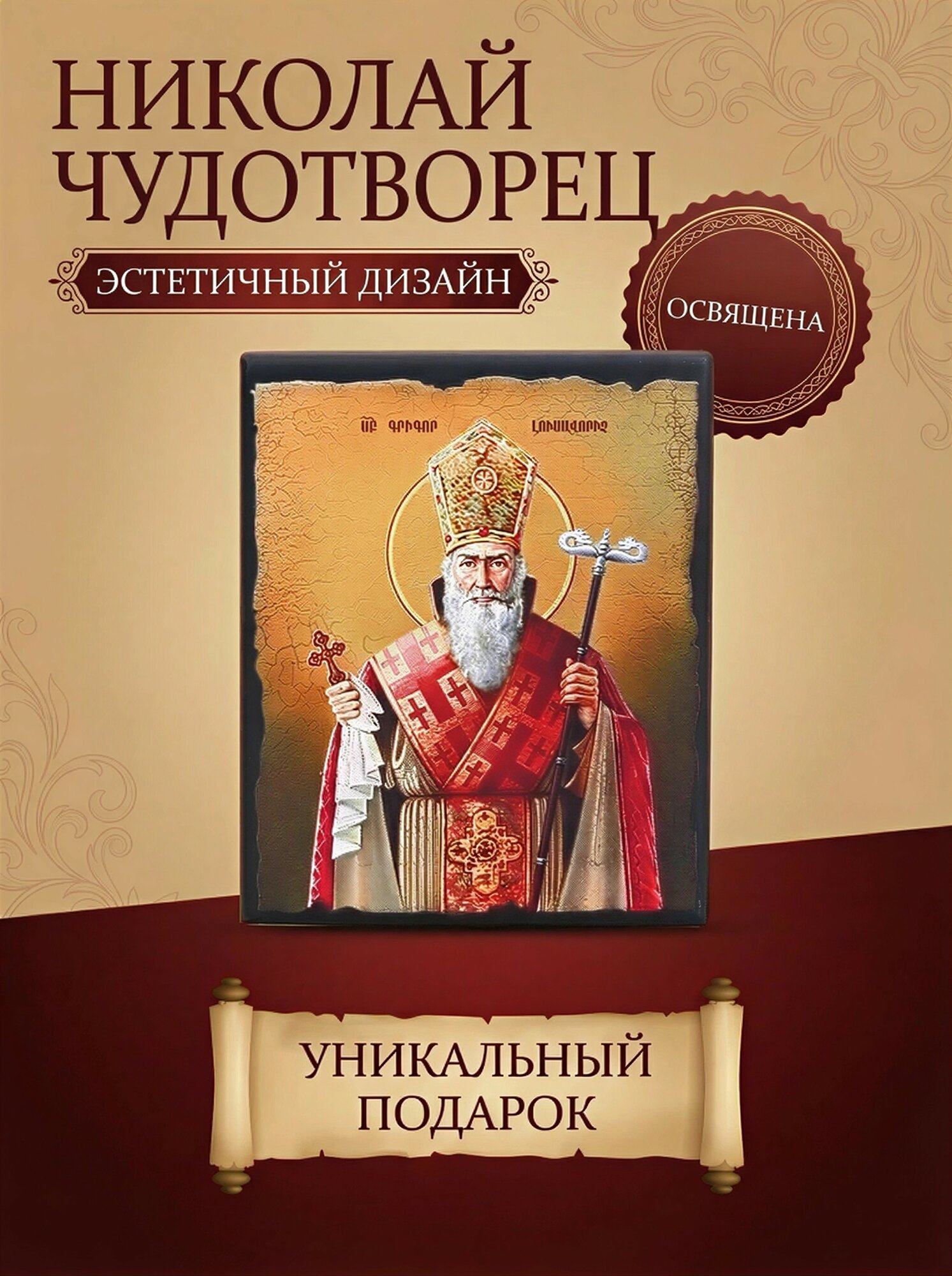 Икона Николай Чудотворец (Угодник) , МДФ, уф-печать, освященная, состаренная