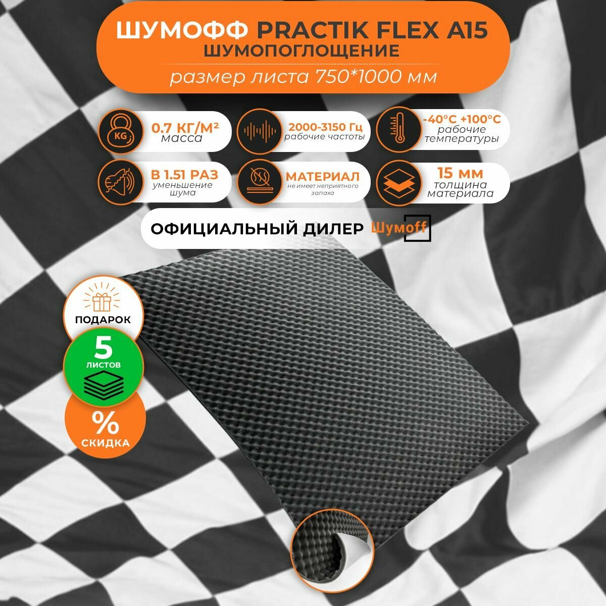 Шумопоглащение/Уплотнение Шумофф Practik Flex А15 15мм 750*1000мм 5 листов