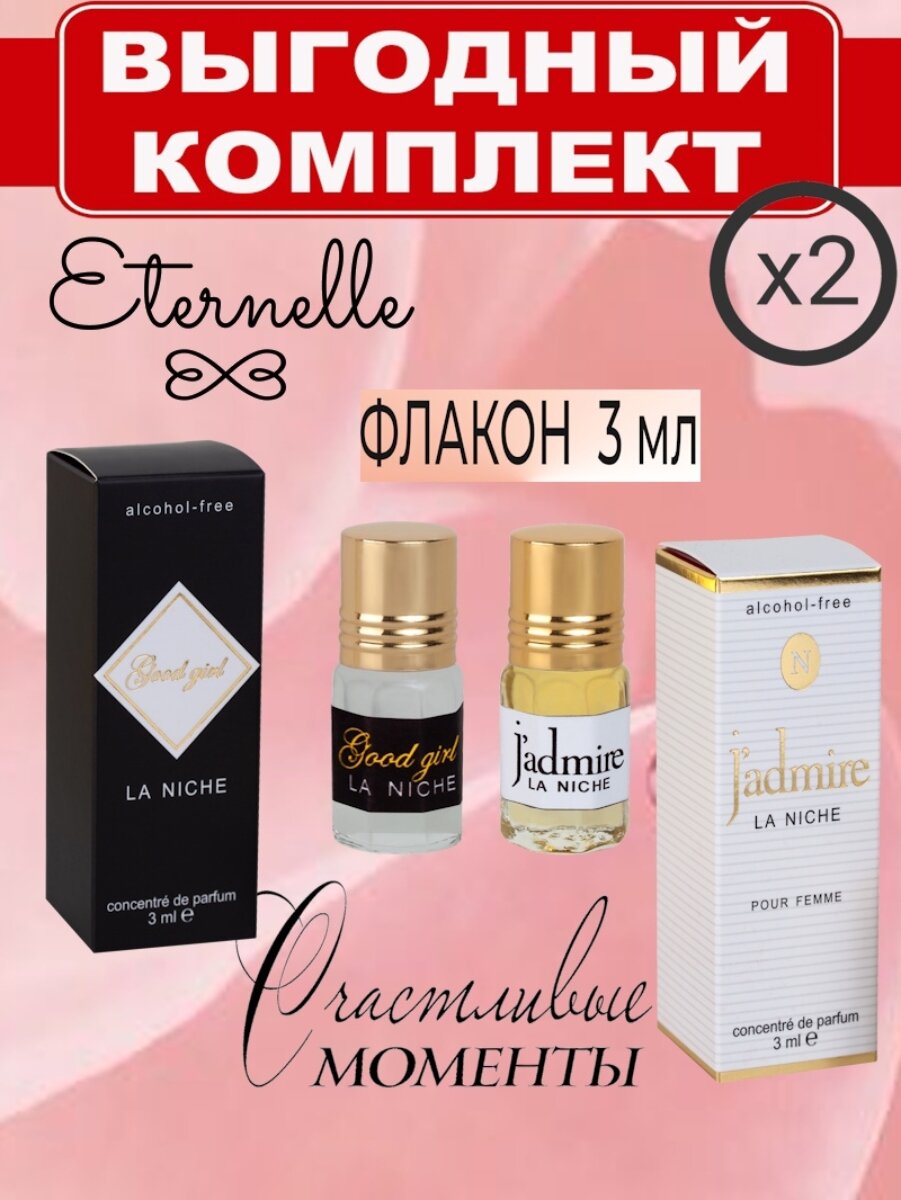 Parfum Eternel. Набор: Духи масляные La Niche Taormina, 3мл. + Духи масляные La Niche J"ADMIRE, 3мл.