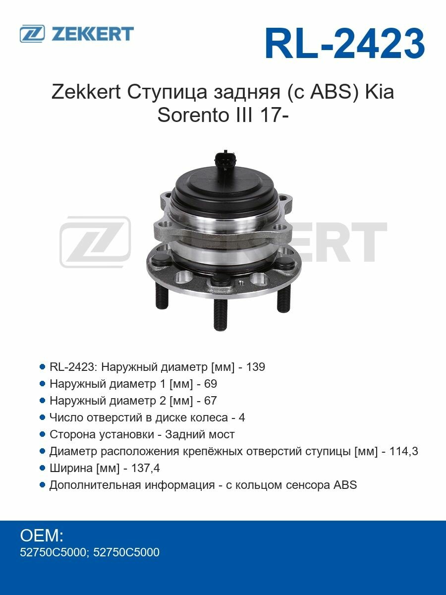 Zekkert Ступица задняя (с ABS) Kia Sorento III 17-