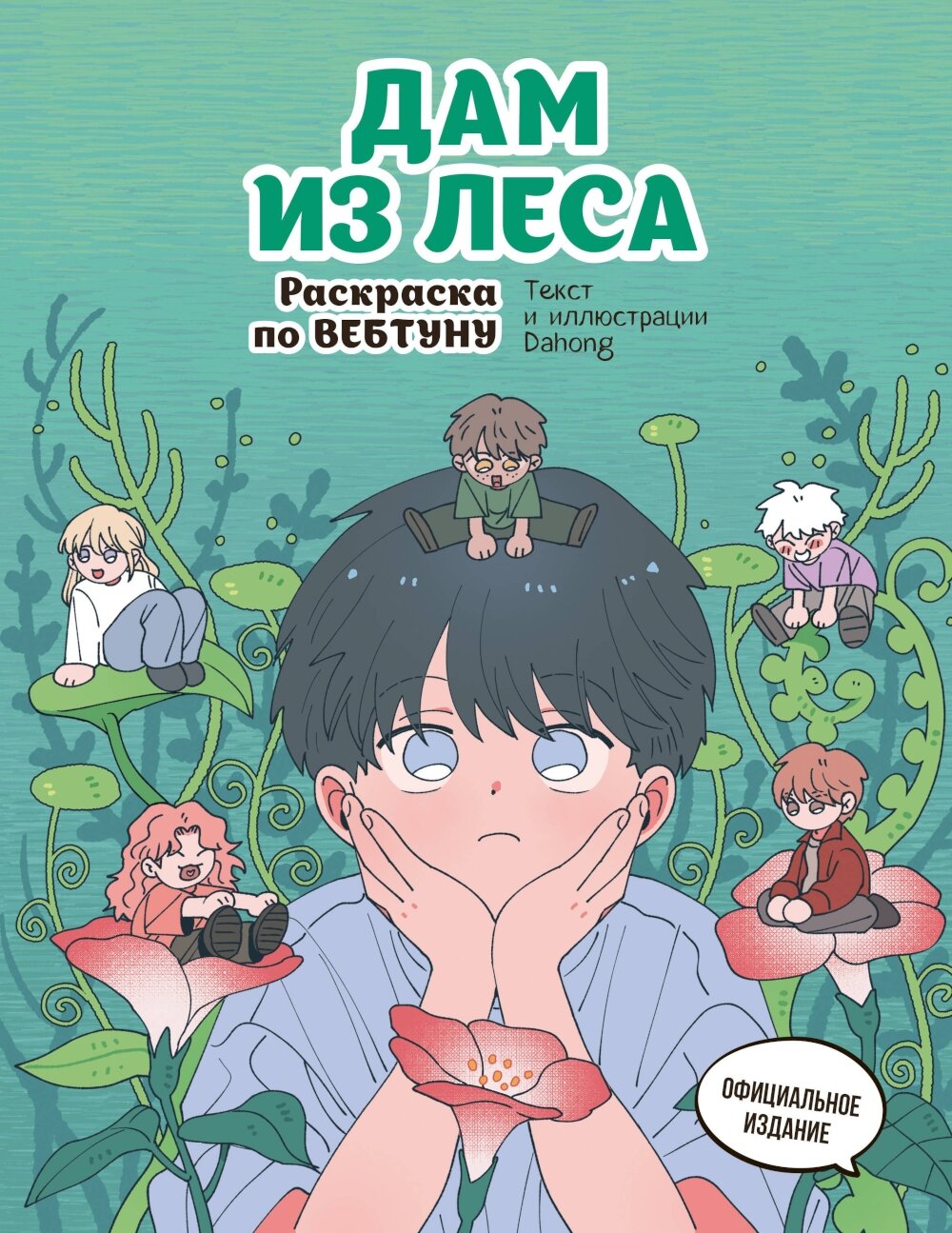 Дам из леса. Раскраска по вебтуну. Dahong.