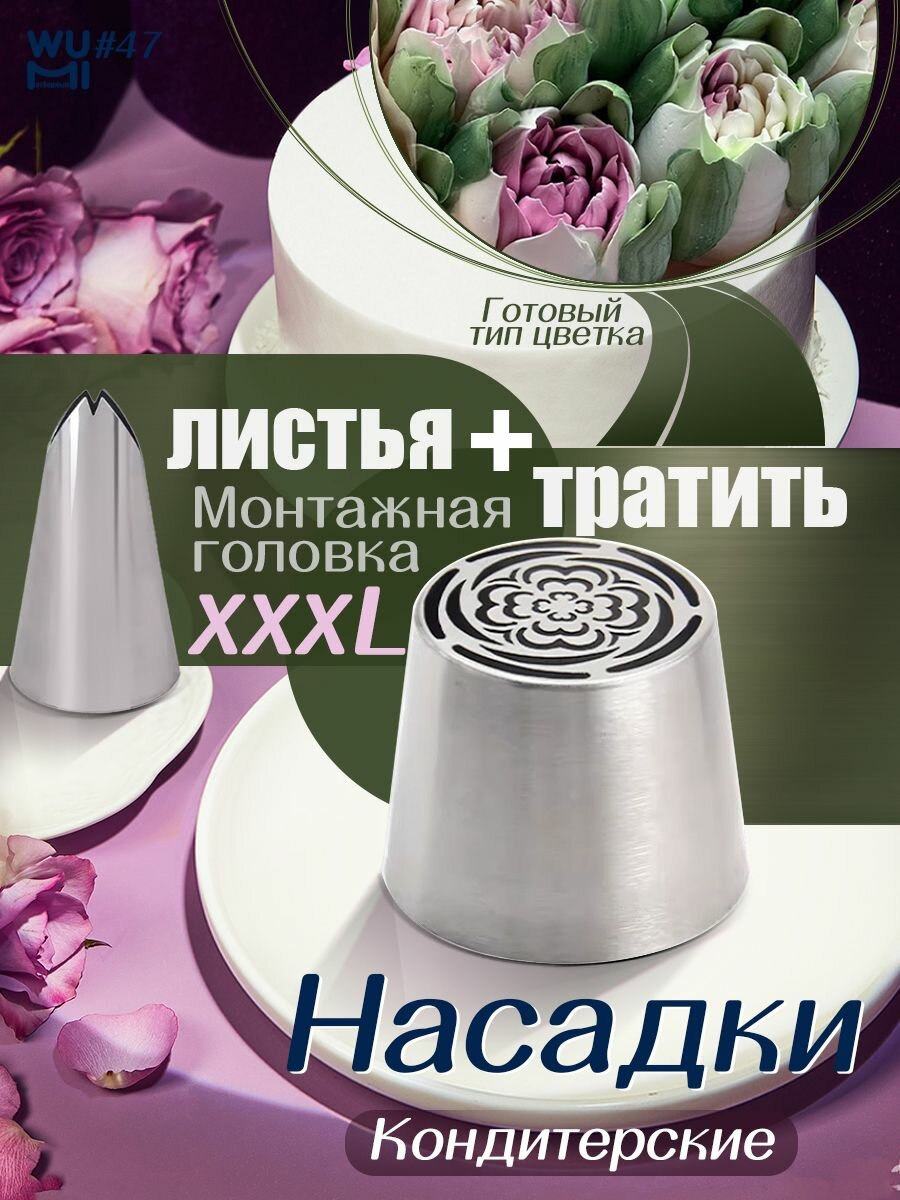 Насадки для кондитерского мешка Тюльпан и Листик. Набор кондитерских насадок для зефира, для крема 2 штуки. размер XXXL. Цельный литой корпус из нержавеющей стали